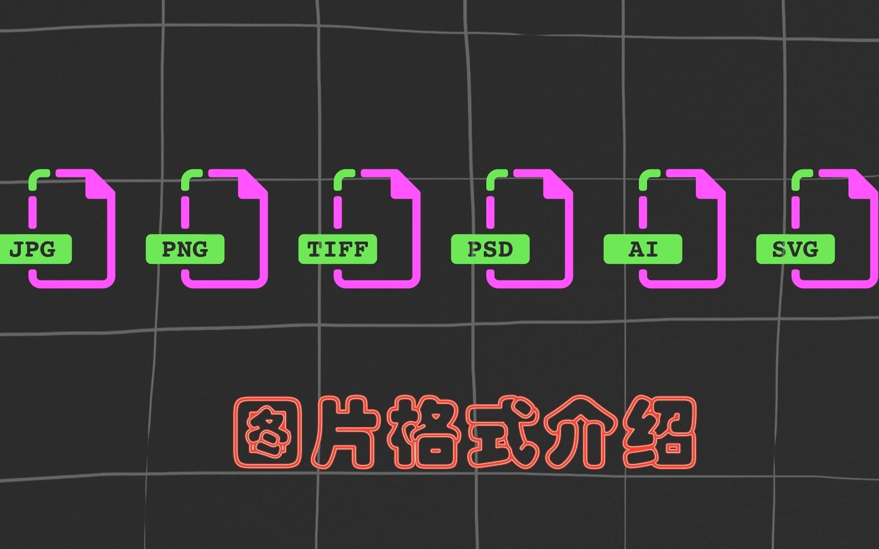 5分钟内了解当前流行的图片格式介绍 包括jpeg/ png/ tiff/ psd /ai/ svg 等
