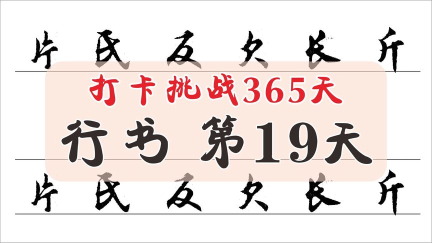 第19天硬笔行书:片、氏、反、欠、长、斤「5000常用字练字教程」