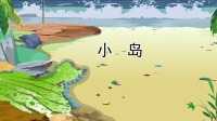 小学语文课文动画-五年级上册 第15集 《小岛》