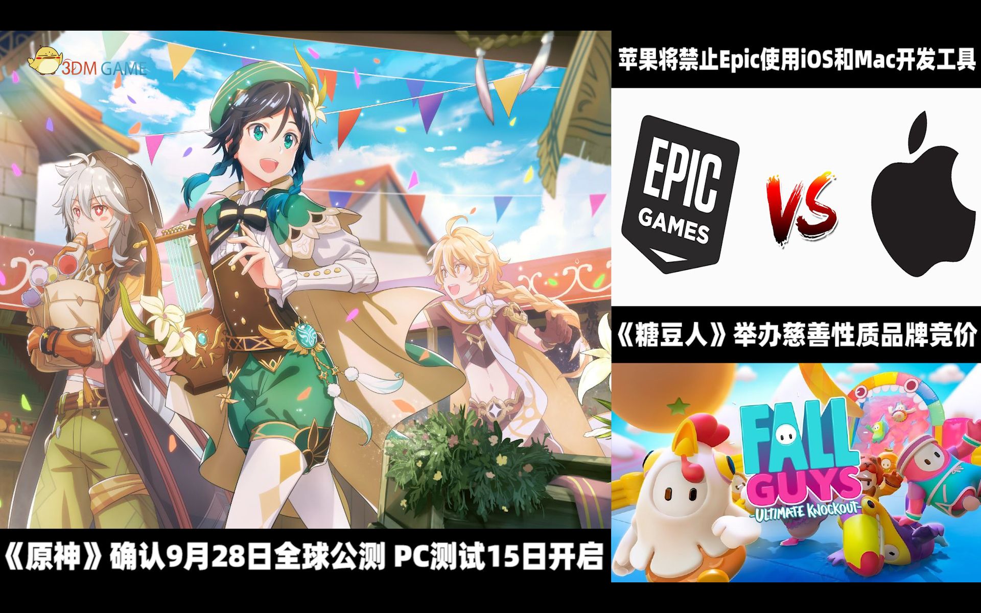 3DM速报:苹果Epic争端再升级,《原神》9月28日全球公测