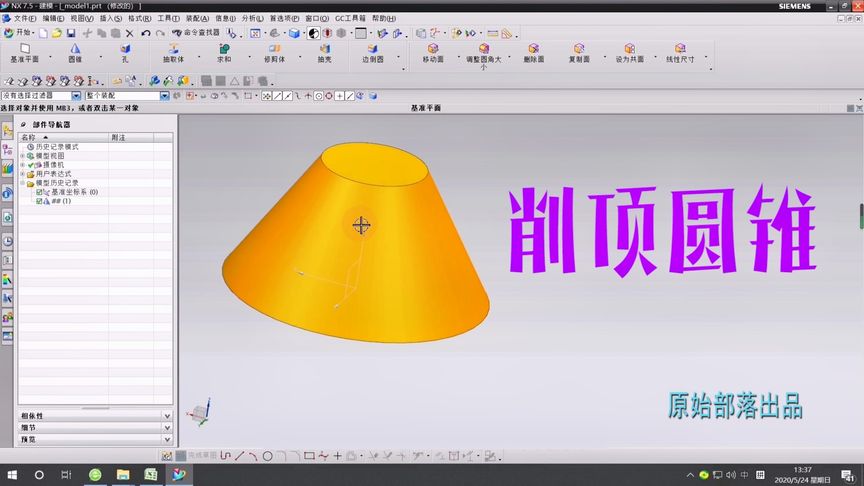 三维软件制作削顶的圆锥非常简单,看看UG怎么创建吧!