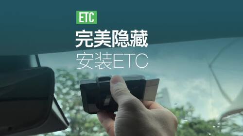 特斯拉etc完美隐藏安装位置有哪些