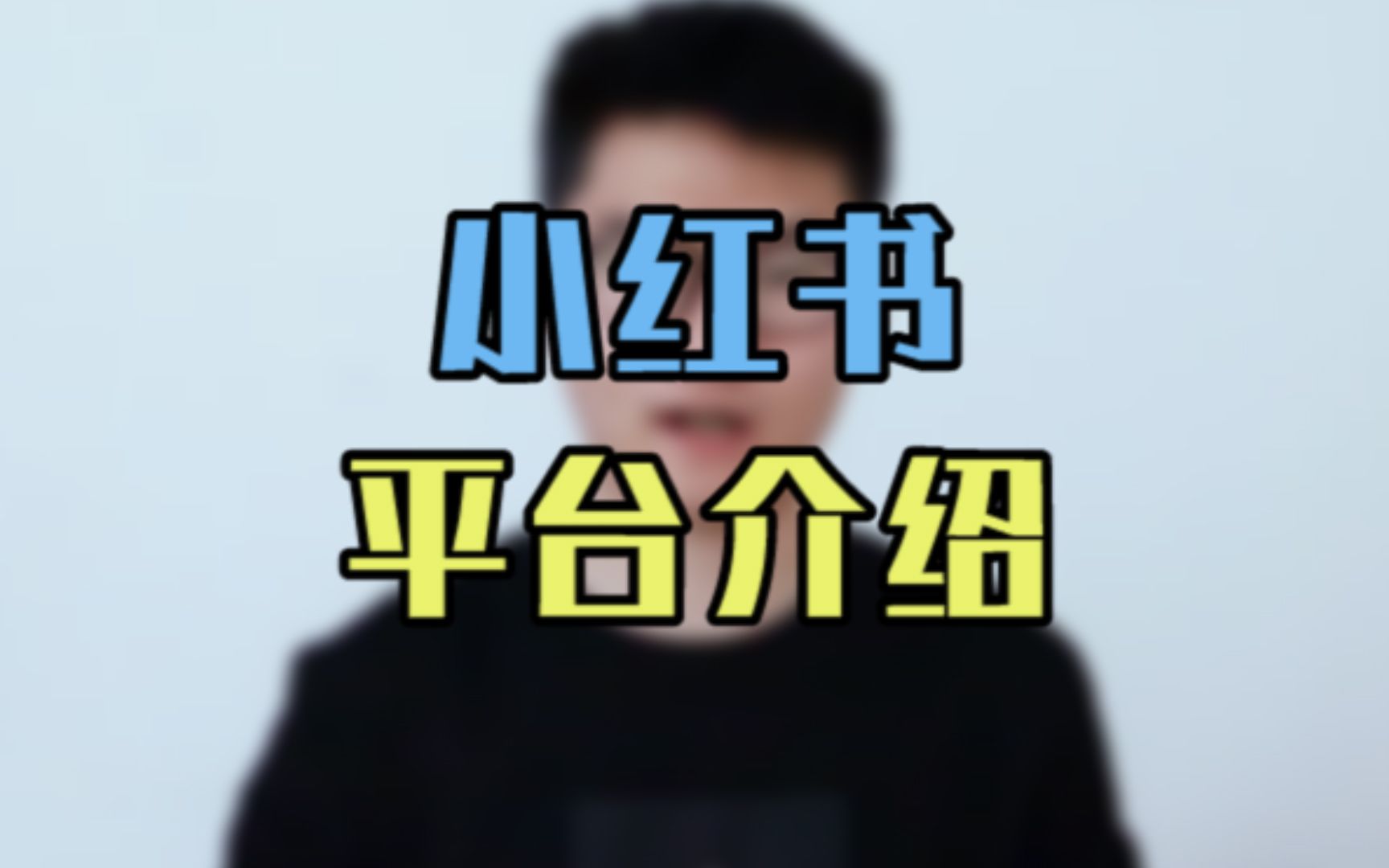 全网最硬核的小红书平台详解,清楚告诉你小红书什么内容,最值钱!