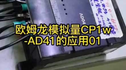 欧姆龙CP1W-AD41模块应用