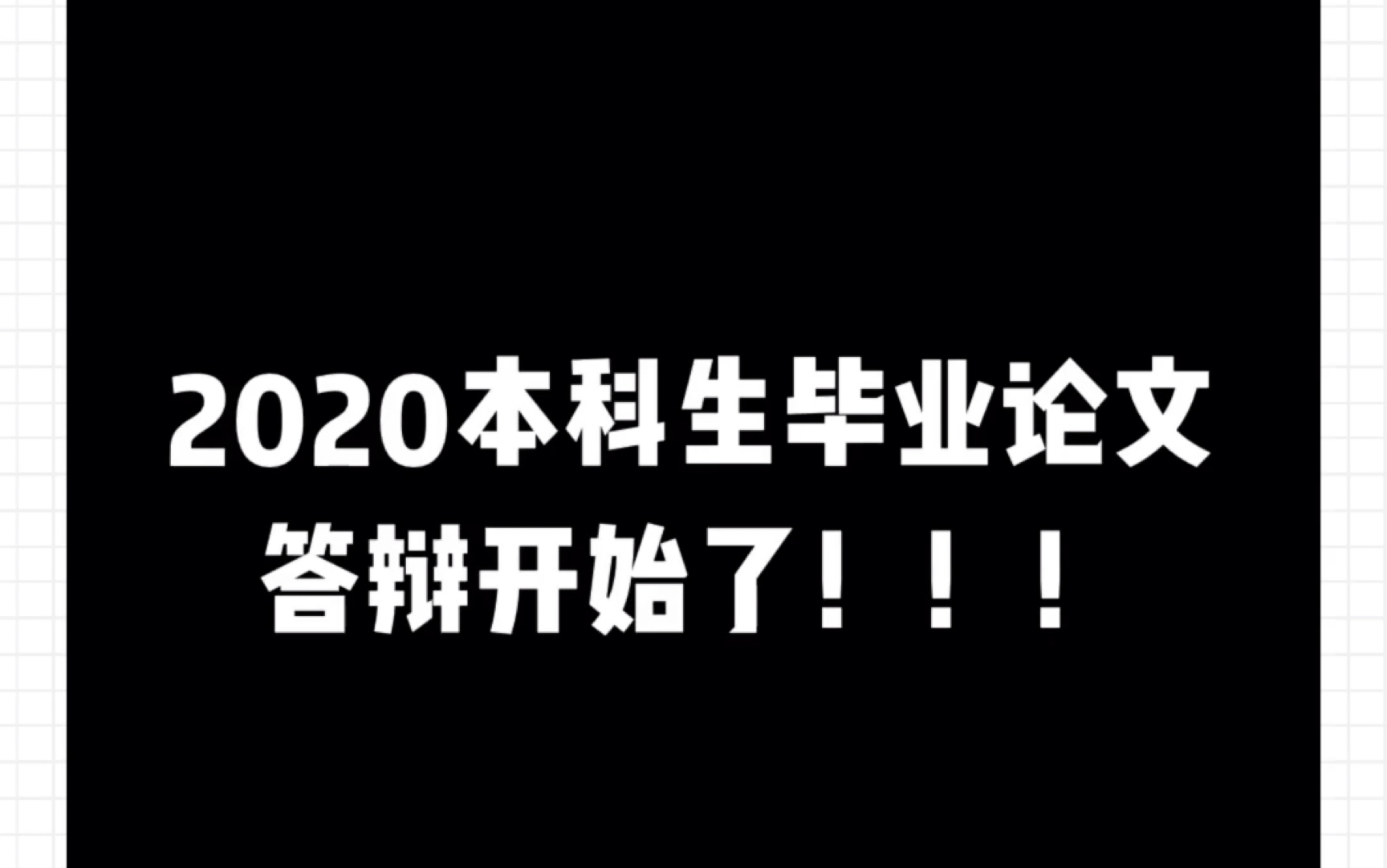 本科生网上毕业论文答辩全程!自述超时还被夸,成功进入大组推优!