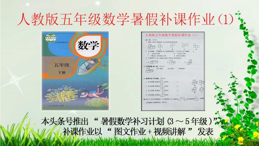 五年级数学暑假补课,作业①讲解,一个暑假改变自己#学浪计划#