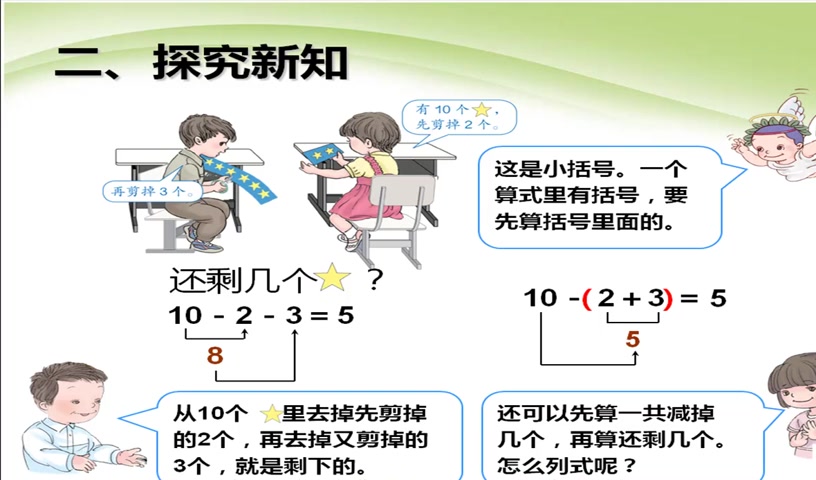 人教版数学一年级下册6.6《小括号》