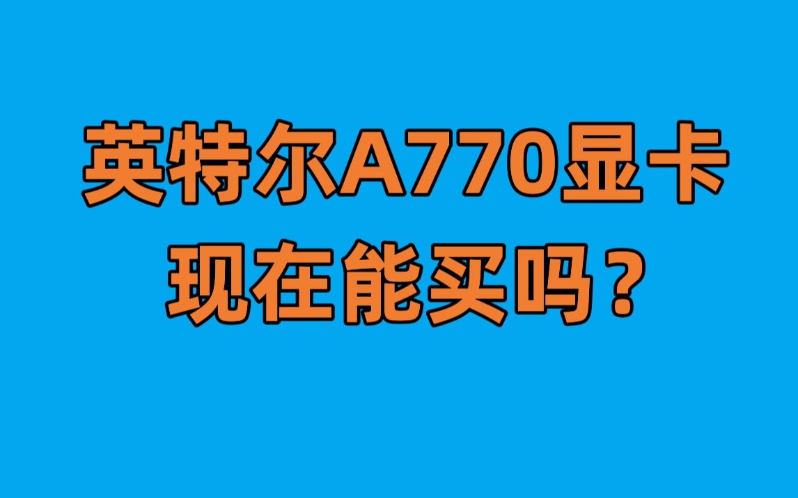 英特尔A770显卡和3060哪个更好?