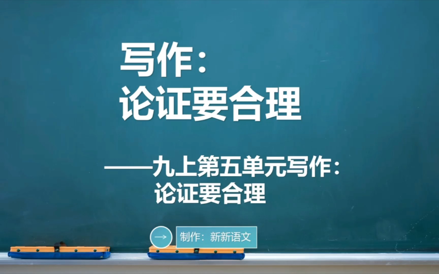 语文九上第五单元写作:论证要合理