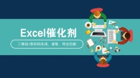 个人永久性免费Excel插件-Excel催化剂功能第12波-快速生成、读取、...