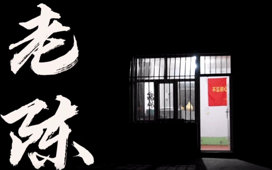 中国传媒大学毕业设计作品-老陈