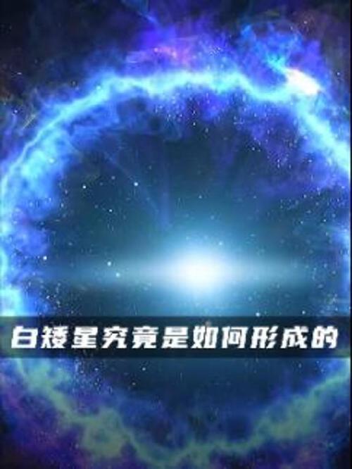 白矮星究竟是如何形成的?