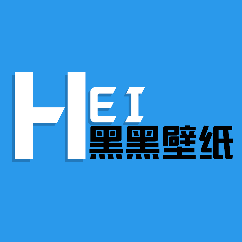 黑黑壁纸 