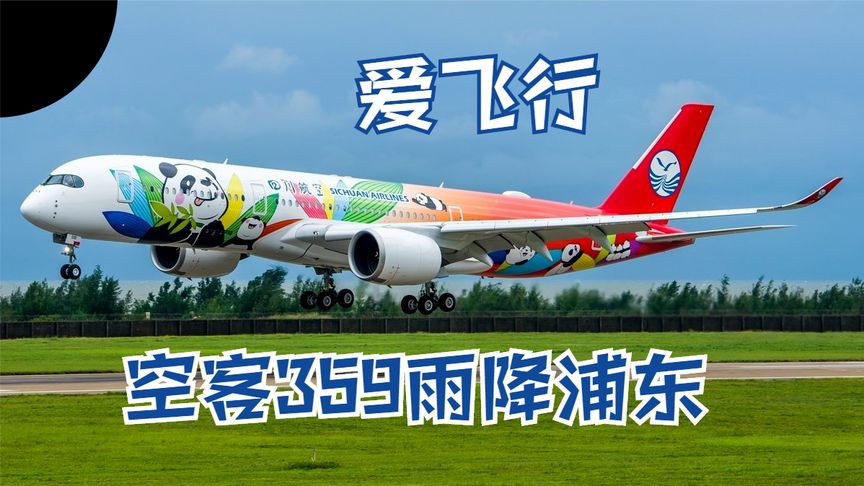 模拟飞行 Xp11 FF359雨降浦东,AMJ地景好评!