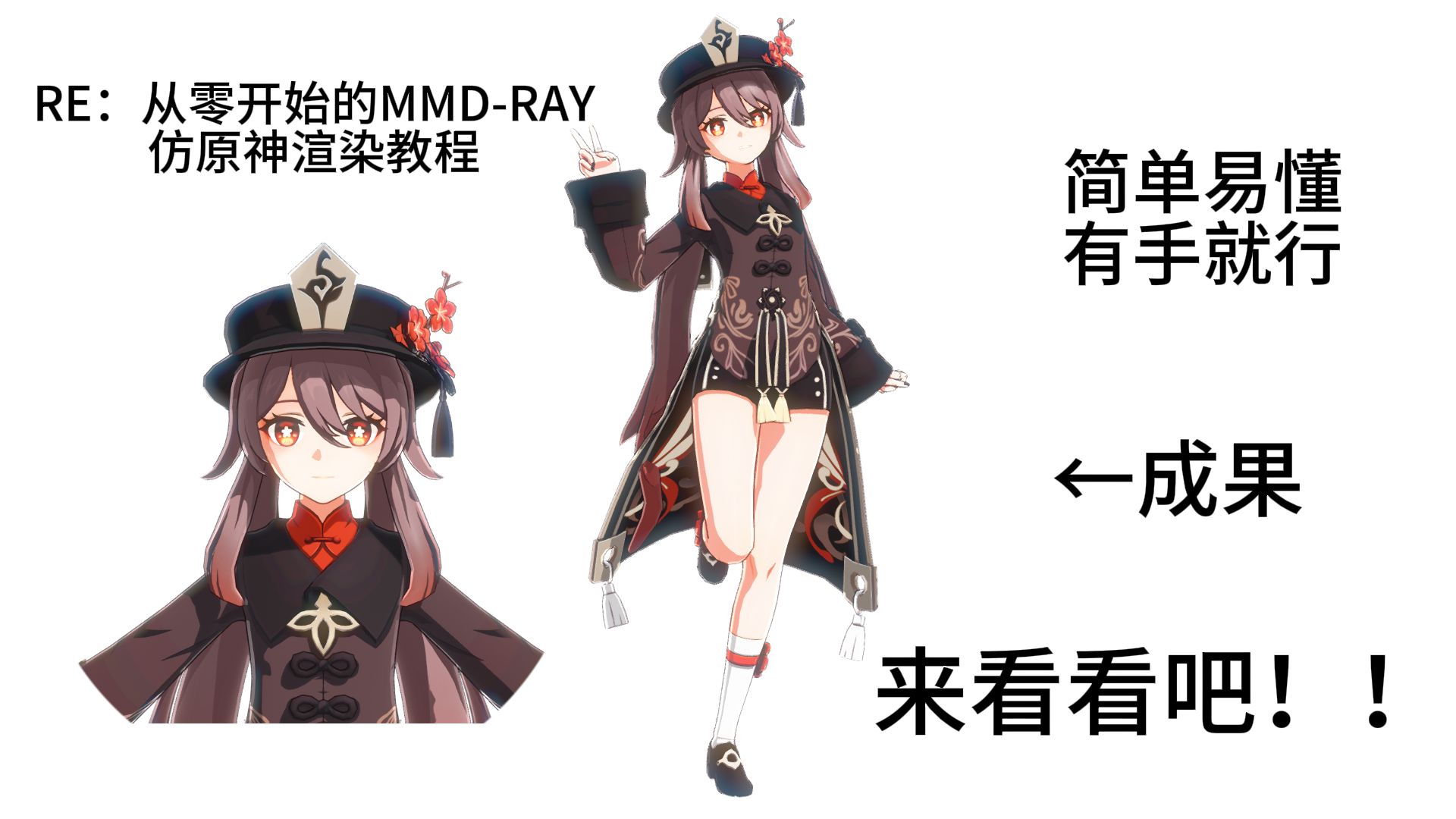 【MMD-RAY渲】超级简单易懂的仿原神渲染教程 02前言