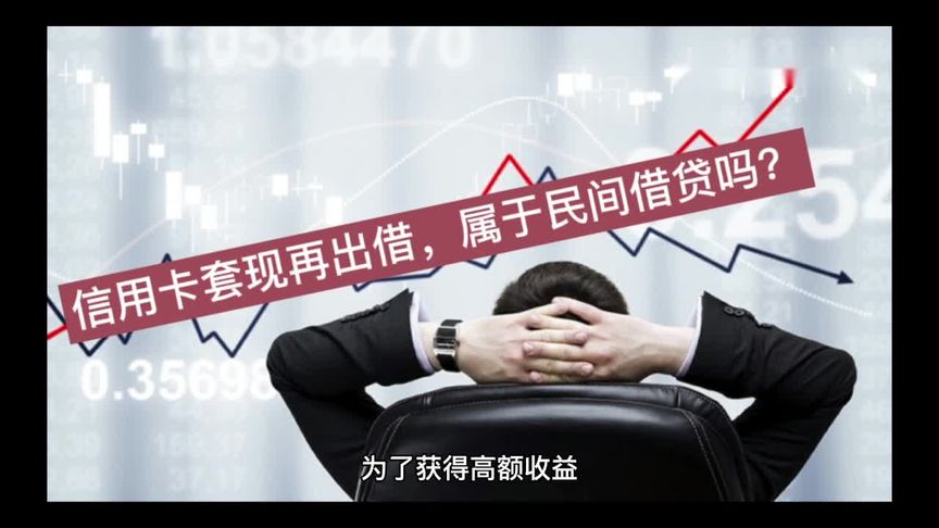 信用卡套现再出借,属于民间借贷吗?#法律咨询