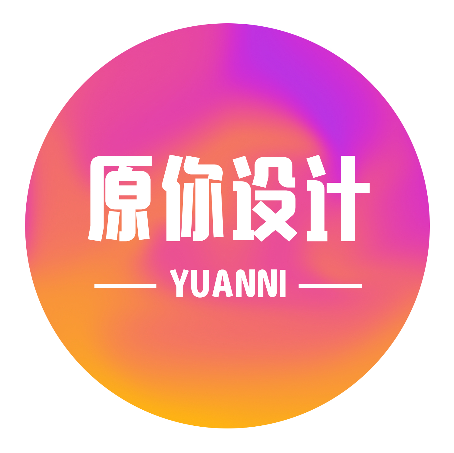原你设计 