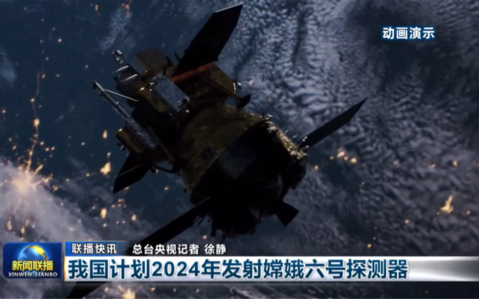 我国计划2024年发射嫦娥六号探测器