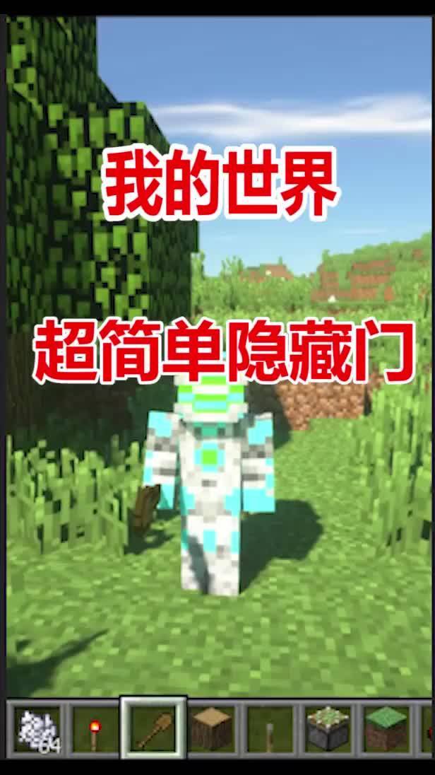 我的世界超级简单的隐藏门你们学会了吗???