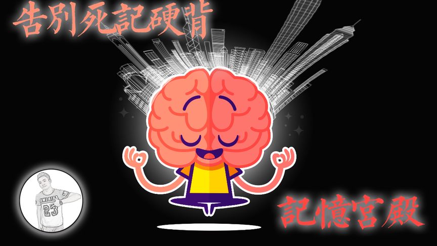 技能分享,提高记忆效率,告别死记硬背不是梦——记忆宫殿完整版