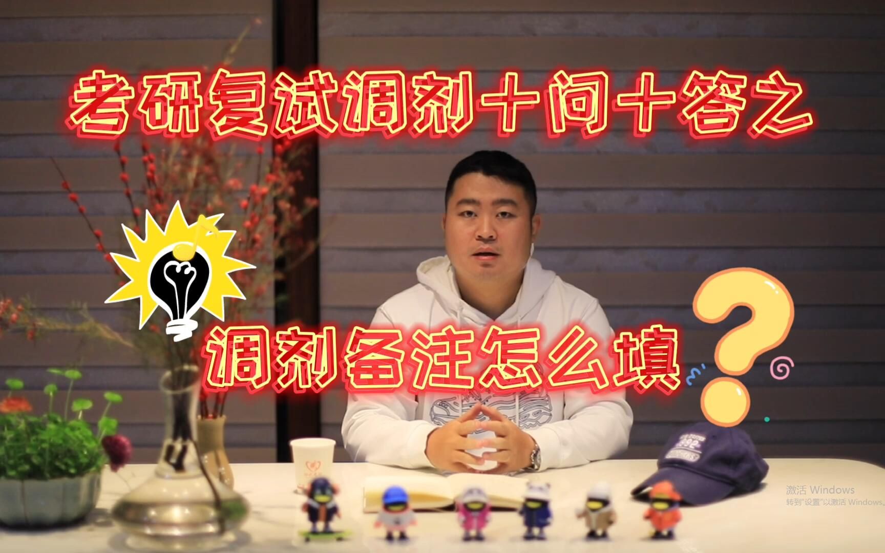 【心火考研】考研复试十问十答之调剂备注怎么填