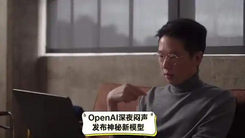 OpenAI深夜闷声发布神秘新模型