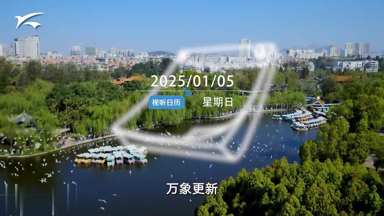 2025年1月5日星期日视听日历|你好昆明:跑在春城打卡新年