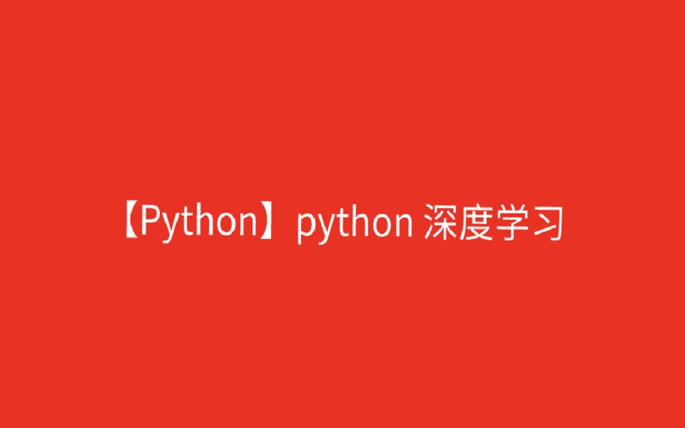 【Python】python 深度学习