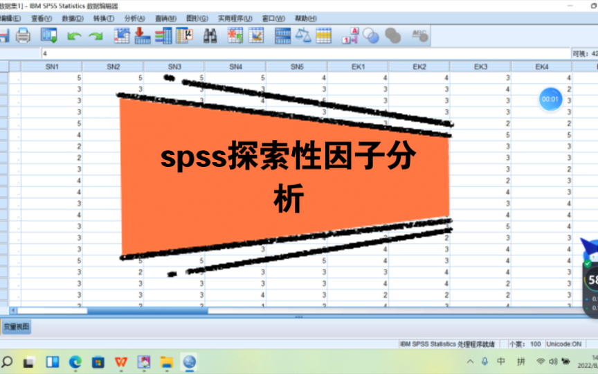 spss探索性因子分析,信度检验 操作步骤及制表/spss练习
