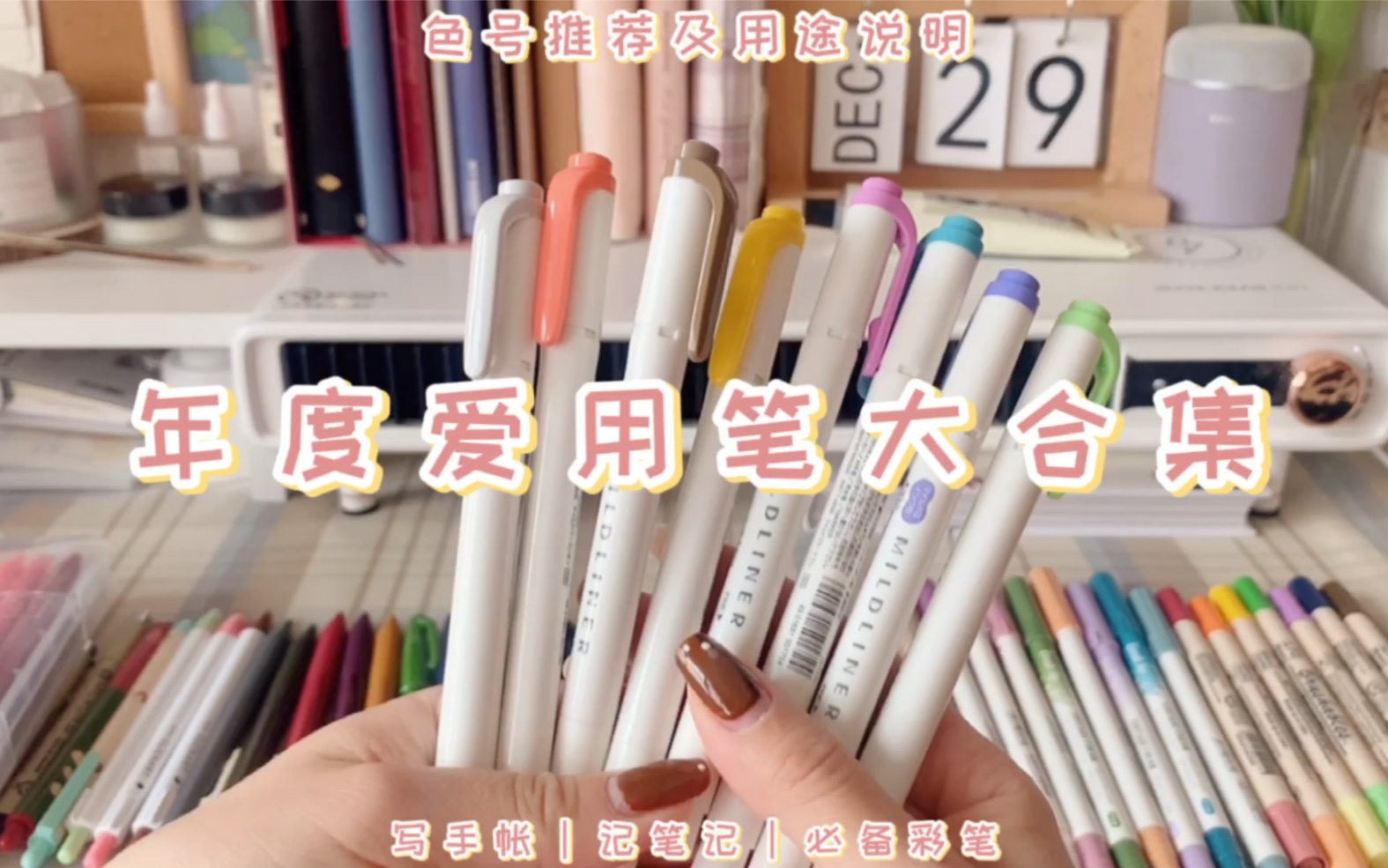 年度爱用笔大合集|写手帐记笔记|色号推荐及用途说明