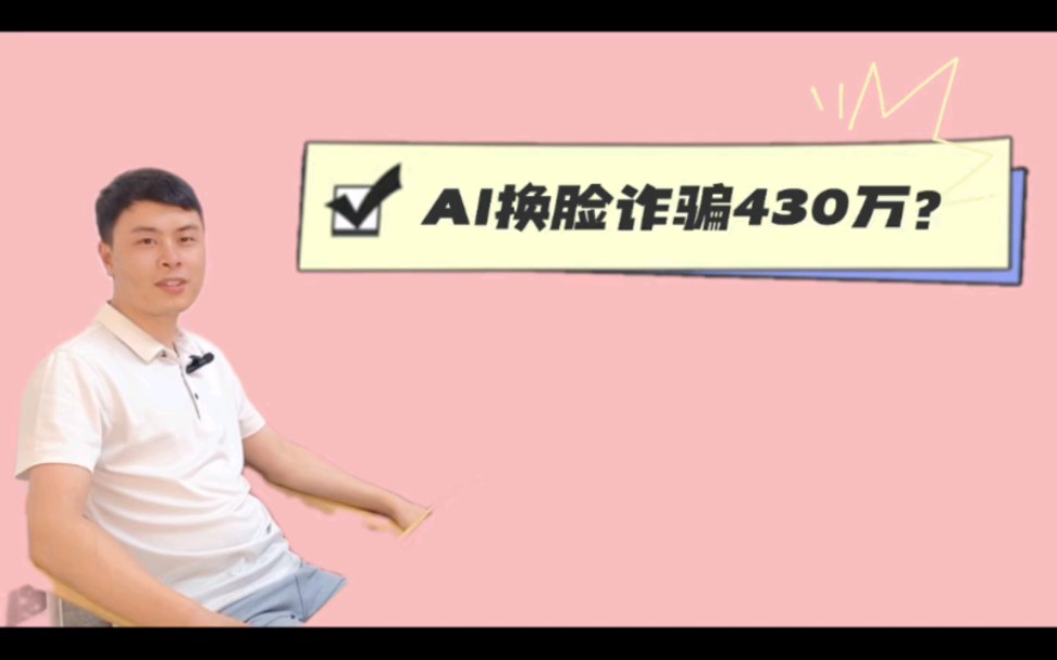 AI换脸诈骗430万,你怎么看?