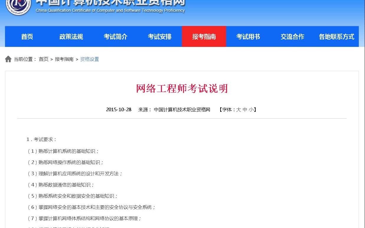 网络工程师考试说明-中国计算机技术职业资格网-结巴练朗读