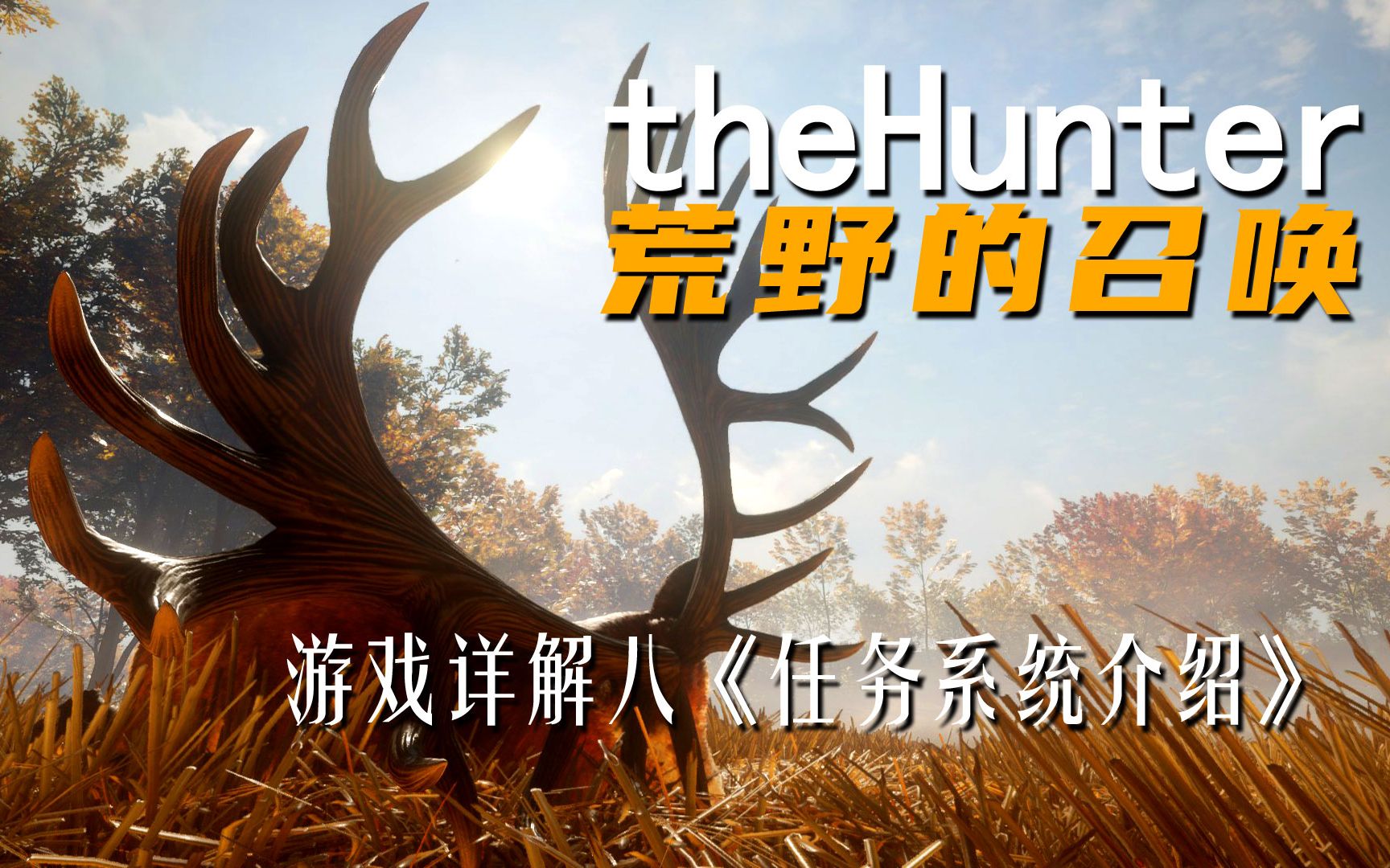 《theHunter: Call of the Wild荒野的召唤》游戏详解八 任务系统介绍
