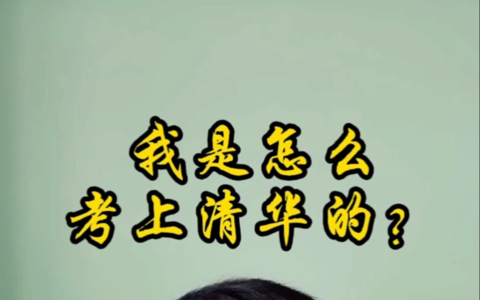 ...考上清华的?阻止别人的学习和模仿无法保持领先地位,推荐费曼学习法