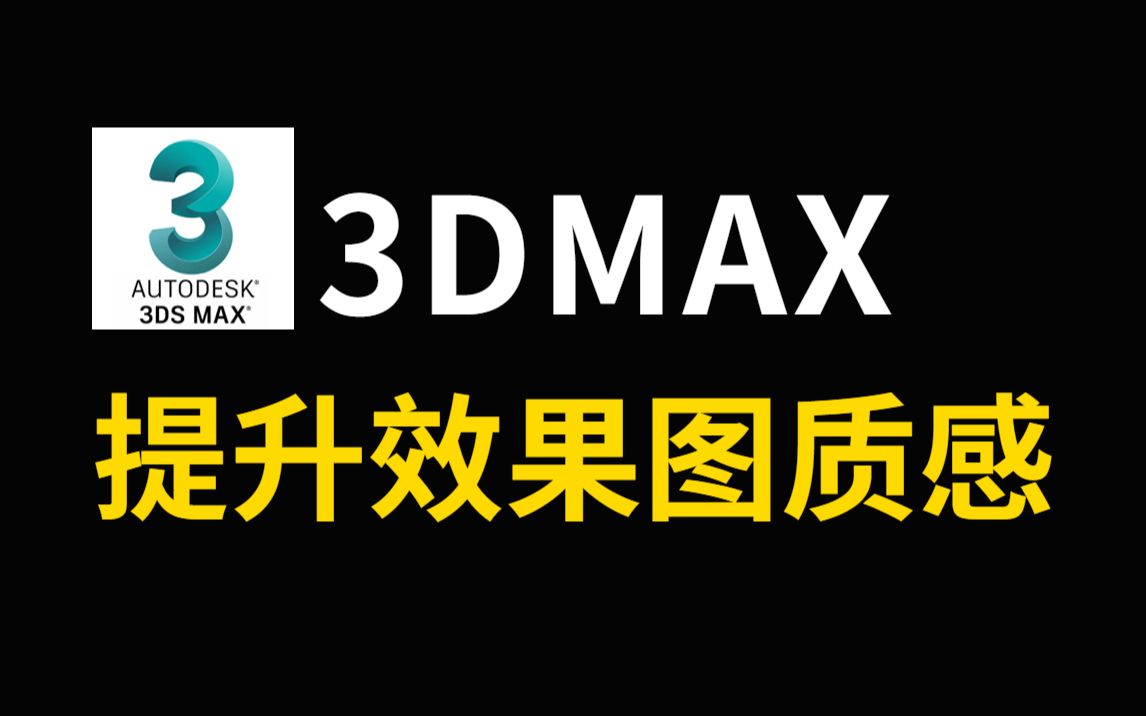 3dmax如何快速提升效果图质感