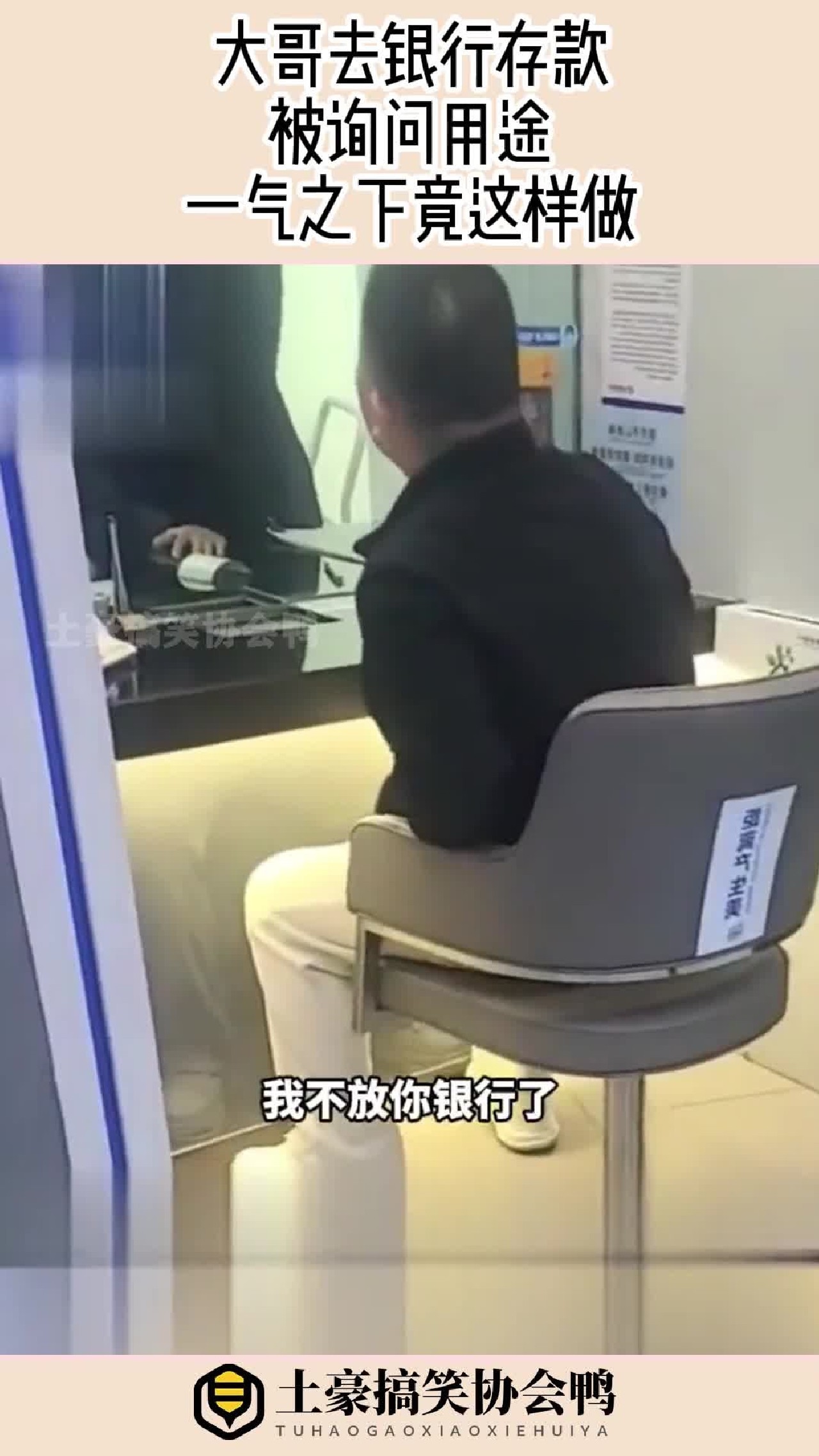 大哥去银行存款,被询问用途,一气之下竟这样做!