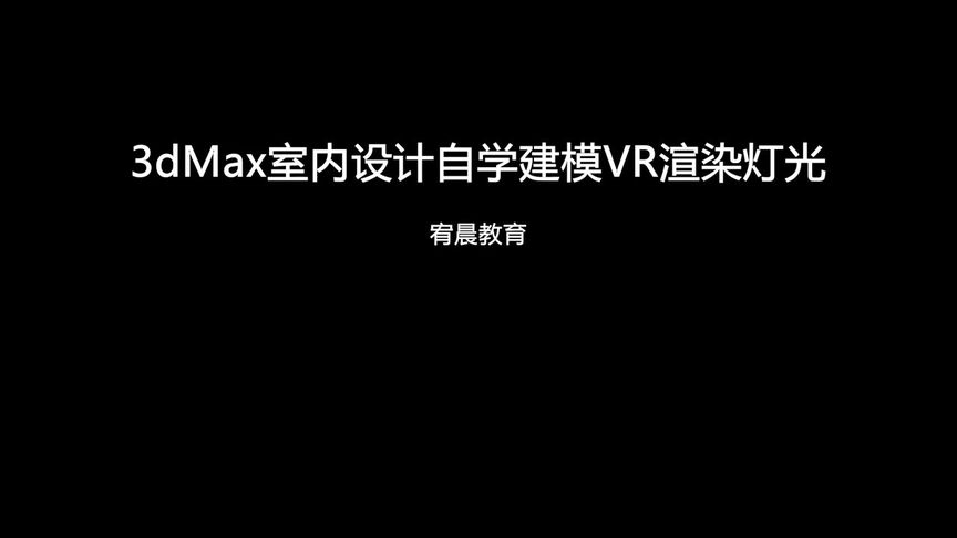 3Dmax 室内设计入门自学建模VR渲染器灯光3D效果图软件