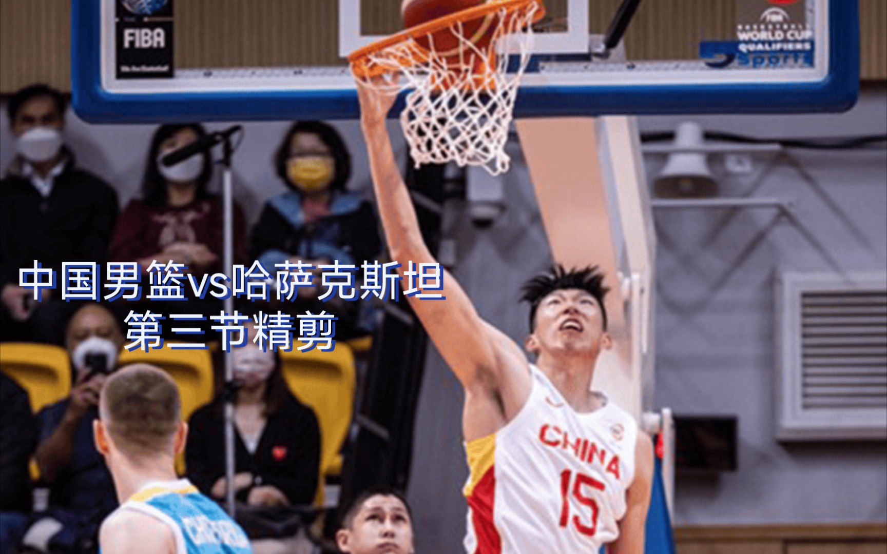 单节比分超过中国两分,哈萨克斯坦三分手感火热中国男篮vs哈萨克斯坦...