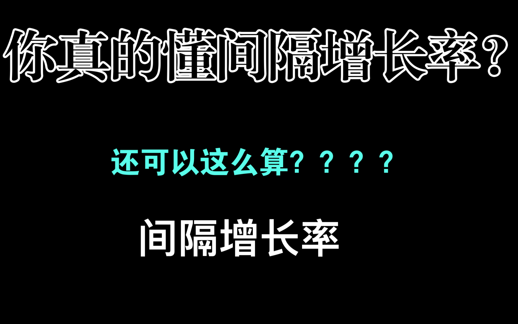 混合增长率的算法让你秒杀一切!让你的对手去算吧,我都是直接选答案!
