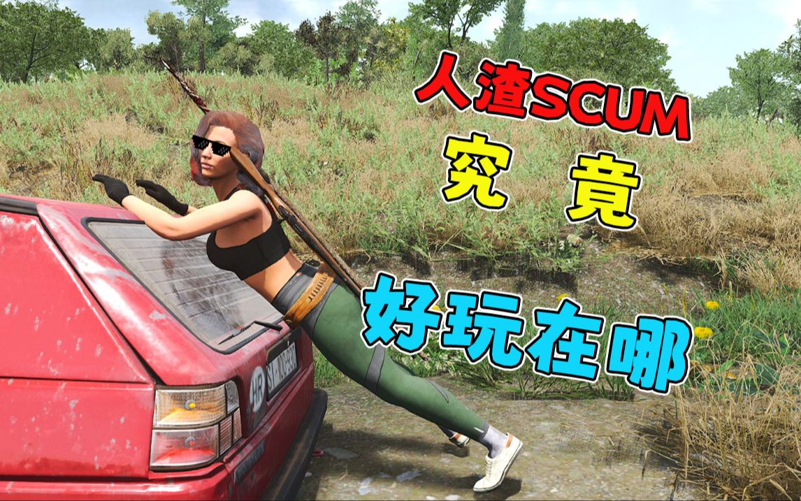 《人渣SCUM》有何魅力?为什么我为它做过上百期内容?