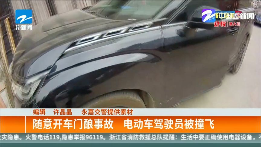 随意开车门酿事故 电动车驾驶员被撞飞