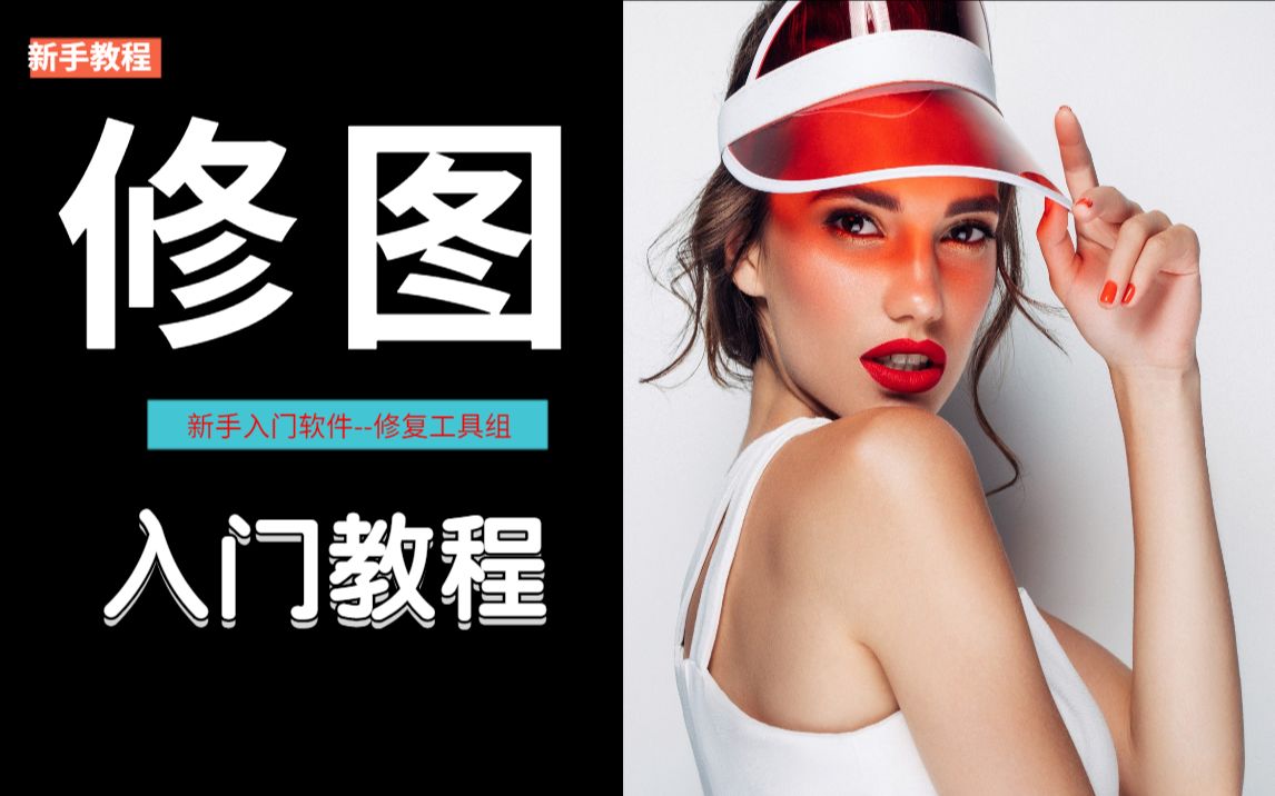 【PS修图新手入门教程】修图工具组,软件都不会,还想学啥修图