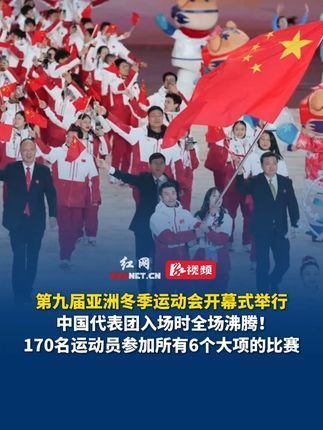 2月7日,第九届亚洲冬季运动会开幕式举行,中国代表团入场时全场沸腾!...