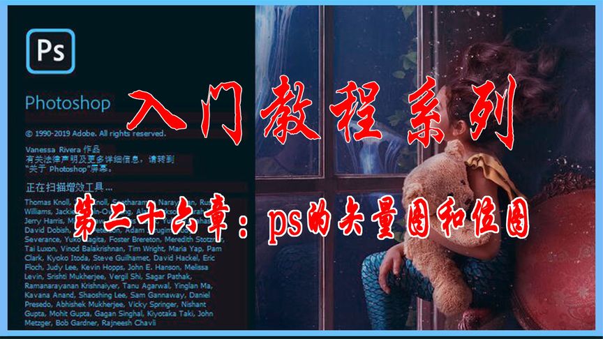 第二十六章:ps的矢量图和位图