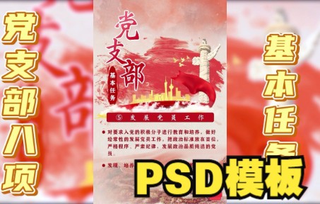 【宣传工作怎么做?】党建海报PSD 第二弹:党组织八项基本任务