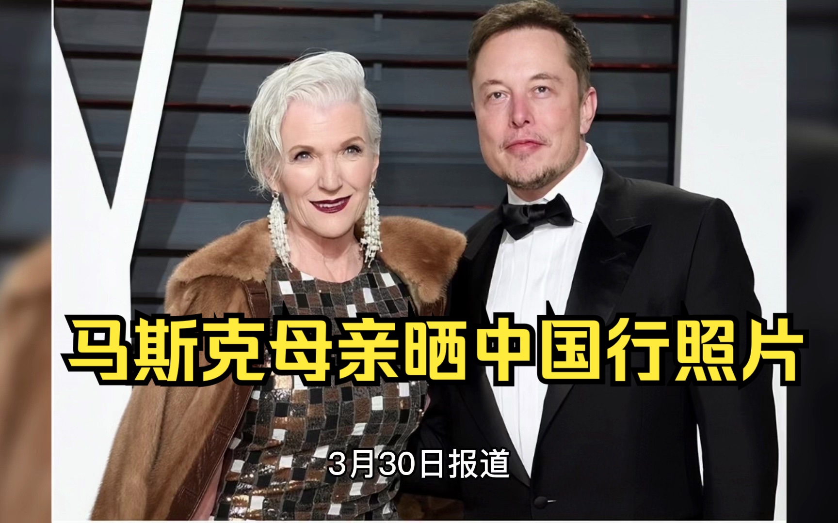 马斯克母亲晒中国行照片