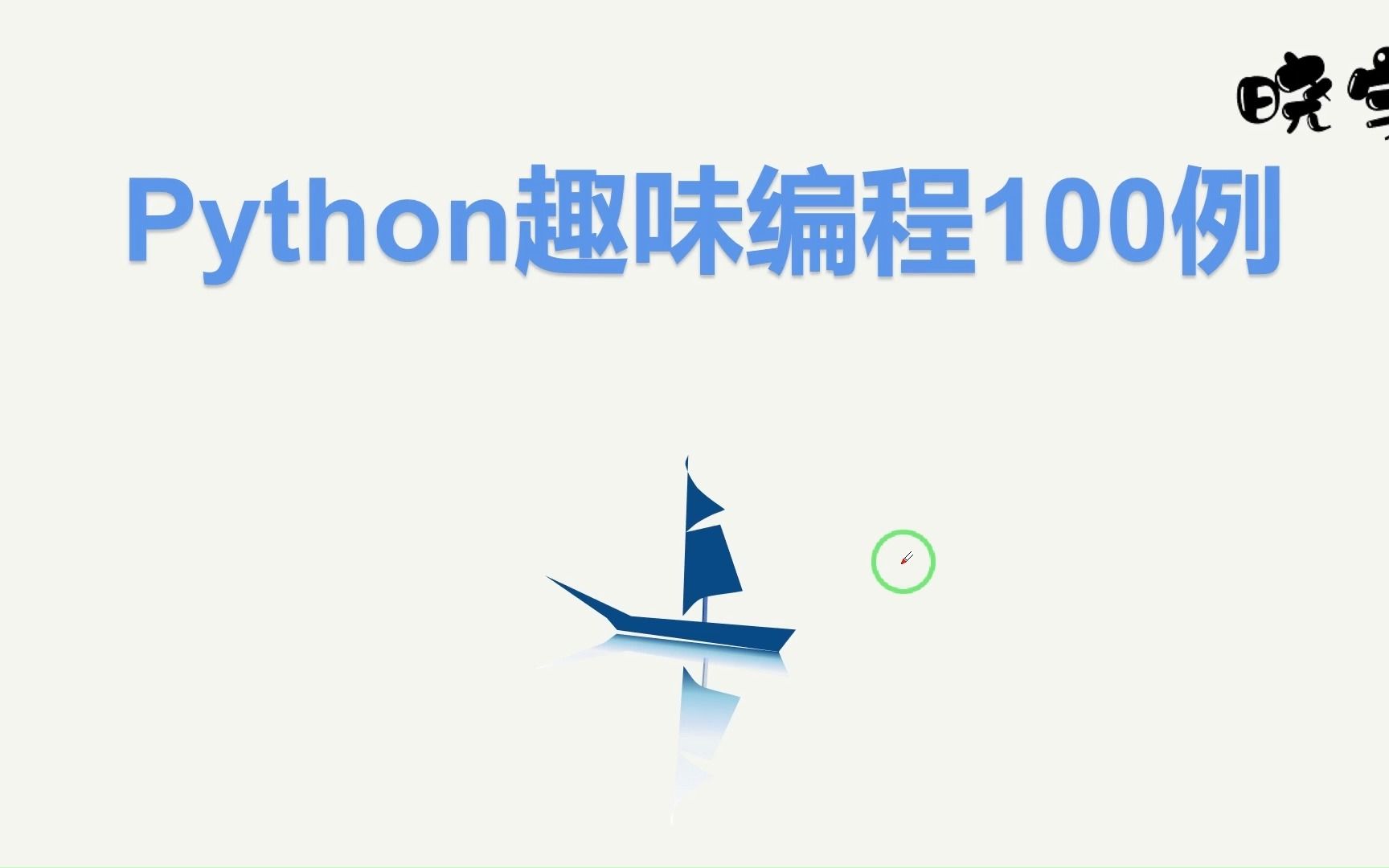 python趣味编程100例-利用python向女友道歉
