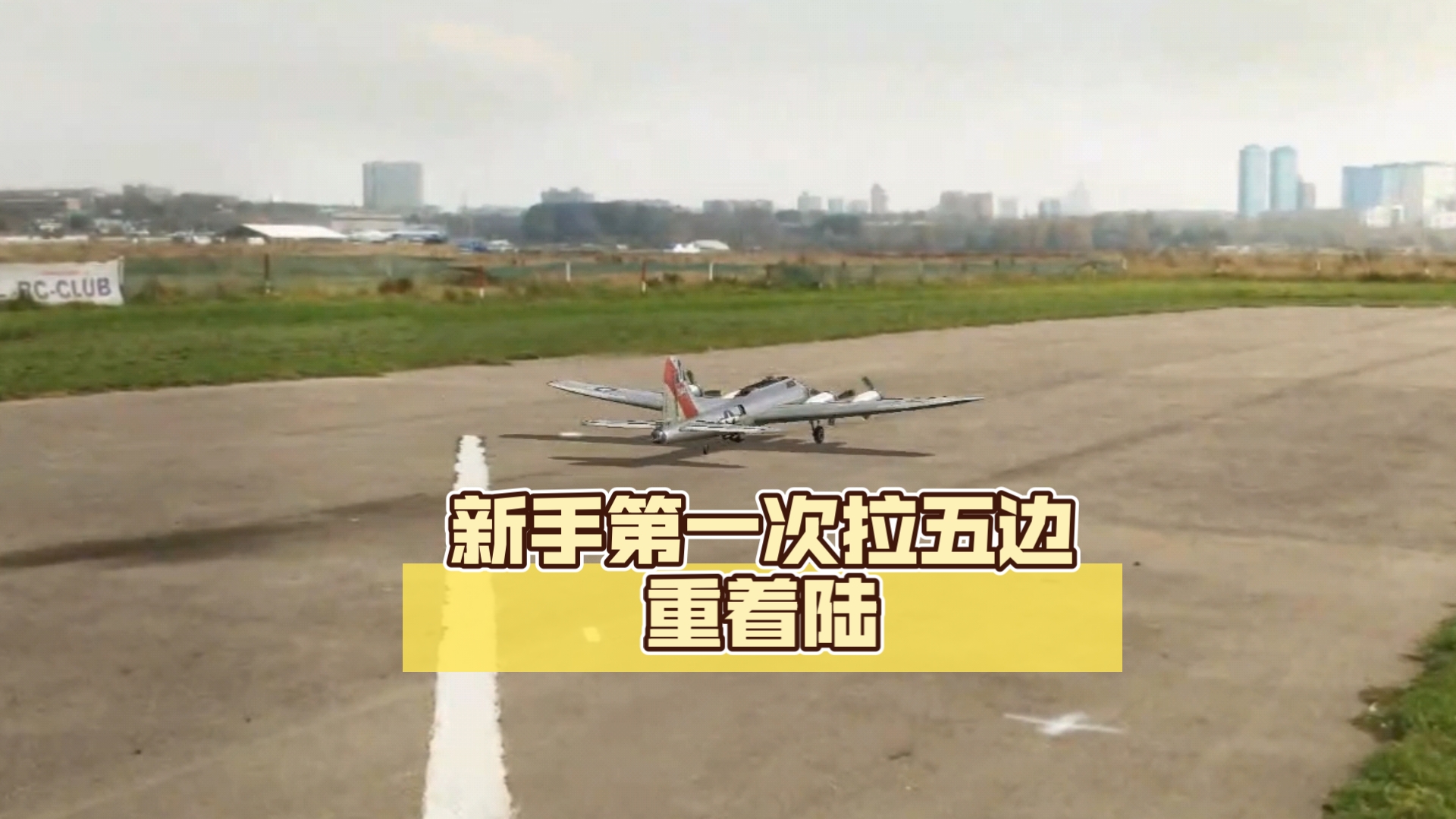 新手第一次拉五边重着陆(凤凰模拟器)