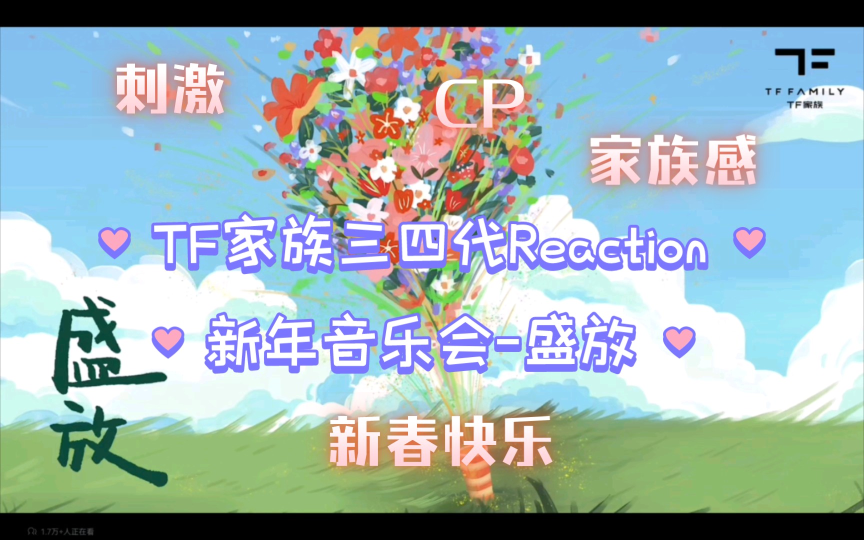 【TF家族三四代Reaction】二代粉来看新年音乐会-盛放(下)真刺激,在...