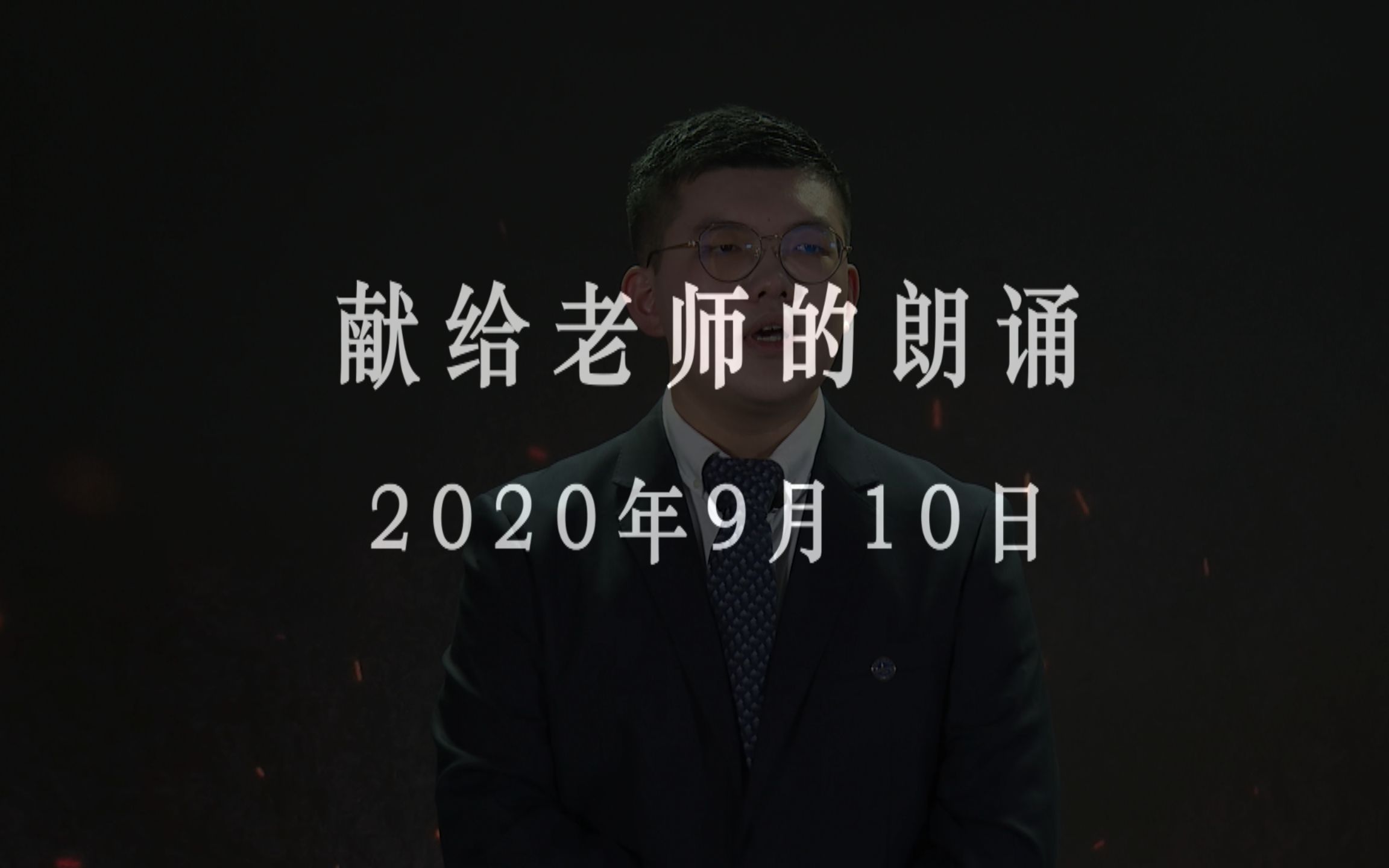 【启明星】献给老师的诗朗诵